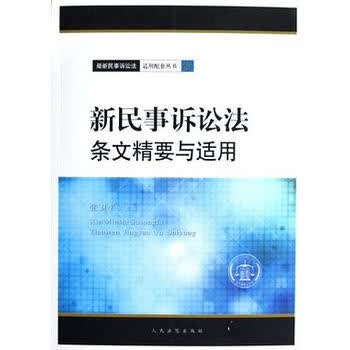 新民事诉讼法条文精要与适用 张卫平 9787510905520