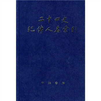 点校本二十四史（套装全241册）（共6箱） 二十四史(简体横排套装全63册)