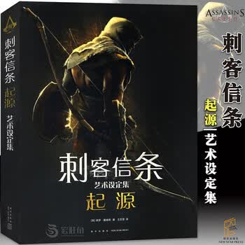 正版 刺客信条起源 艺术设定集 中文版 游戏官方设定集原画集彩绘艺术动漫画册画集临摹本绘本书籍 新星