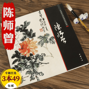 【包邮】中国画大师经典系列丛书名家山水花鸟人物画集画册画谱（近现代） 陈师曾