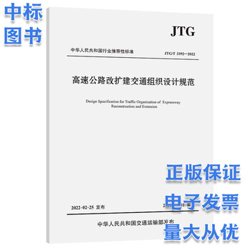 高速公路改扩建交通组织设计规范JTG\/T 3392-2022