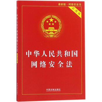 中华人民共和国网络安全法(实用版,新版)