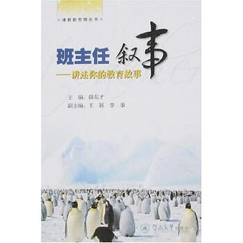 班主任叙事 王颖 李季 9787810799744