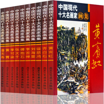 正版国画书籍齐白石徐悲鸿黄宾虹傅抱石张大千潘天寿李苦禅黄胄刘海粟李可染绘画作品中国现代十大名画家画集