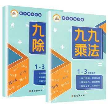 全套2册 口袋书小学生九九乘法+九九除法全套 小学生九九乘法表 九九除法表 小学一二三年级乘除法口算天天练习题册专项训练