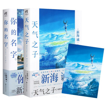 正版 天气之子+你的名字全套2册新海诚导演动画电影原著小说官方正版中文版原作小说天闻角川
