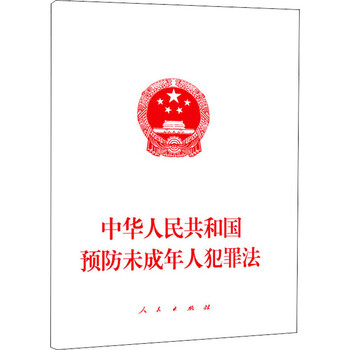 中华人民共和国预防未成年人犯罪法