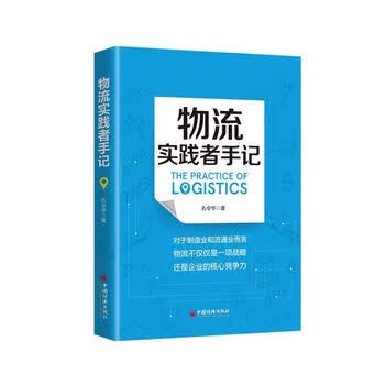 《物流实践者手记》 孔令华 管理 9787513663755