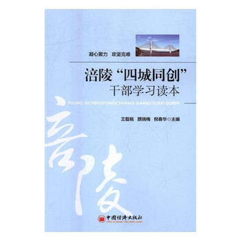 包邮：涪陵“四城同创”干部学 建筑 城乡建设涪陵区干部教育学习参考  图书