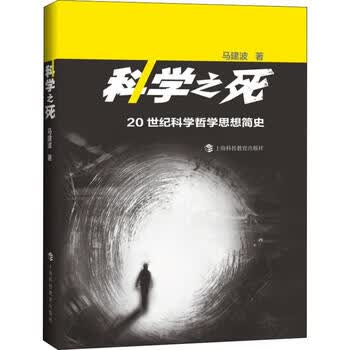 科学之死 20世纪科学哲学思想简史