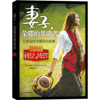 妻子，荣耀的帮助者[美]黛比·珀尔 张
