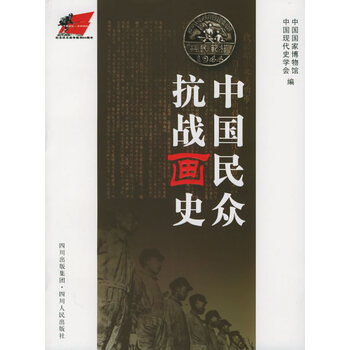中国民众抗战画史【正版图书】