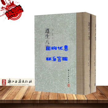 遵生八笺(上下)(精)