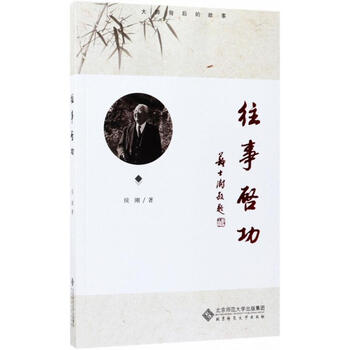 往事启功 侯刚  作 书籍