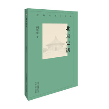 北京史话 阎崇年  书籍