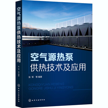 空气源热泵供热技术及应用