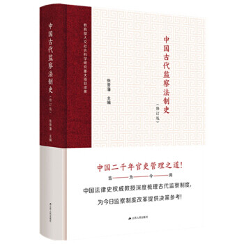 中国古代监察法制史(修订版)【正版图书】