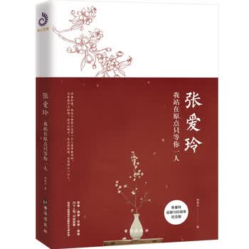 张爱玲：我站在原点只等你一人（蔡康永、余秋雨、亦舒、贾平凹、李碧华一致盛赞的传奇才女！）