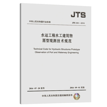 水运工程水工建筑物原型观测技术规范 JTS235-2016