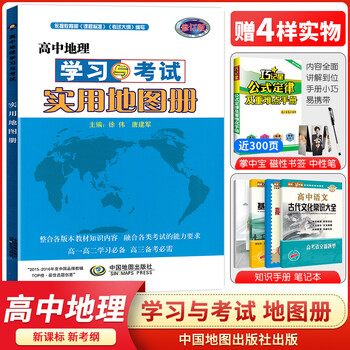 新版 高中地理学习与考试实用地图册 通用版修订版 高考复习资料辅导世界地图图典高一高二三 高中生考试