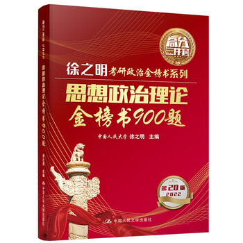 正版 思想政治理论金榜书900题 9787300290393