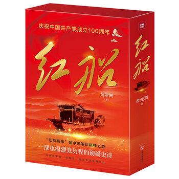 红船 珍藏版 黄亚洲 著 天地出版社