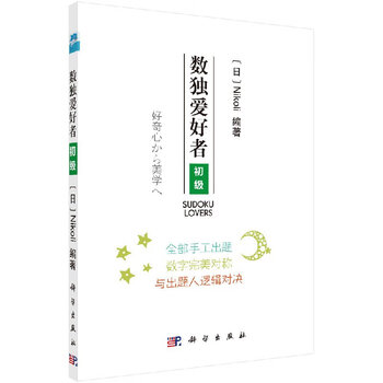 数独爱好者：初级 科学出版社