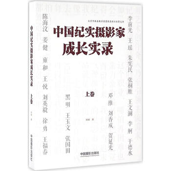 中国纪实摄影家成长实录上卷 宋靖  书籍
