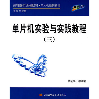 单片机实验与实践教程(三)
