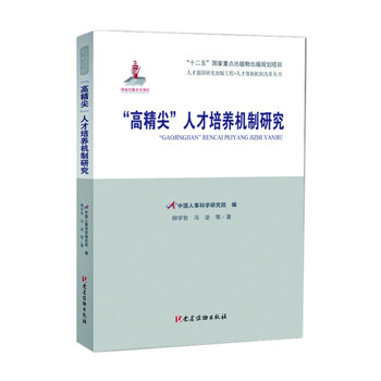 “高精尖”人才培养机制研究