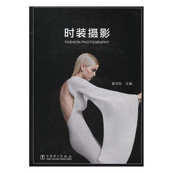 时装摄影董河东摄影9787512399488 服装摄影艺术