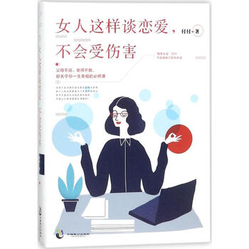 女人这样谈恋爱,不会受伤害