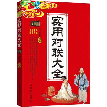 实用对联大全 任宪宝  书籍
