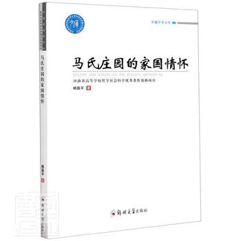 包邮：马氏庄园的家国情怀 传记 家庭史料安阳   图书
