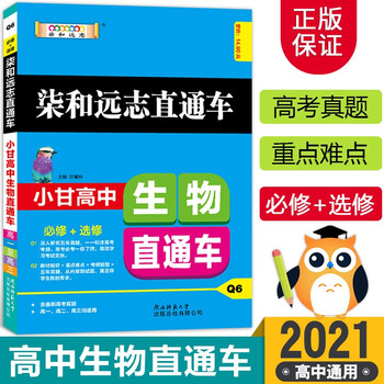 2021新版小甘图书高中语数英政史地物化生柒和远志直通车速记口袋书知识大全清单资料书 高中生物直通车