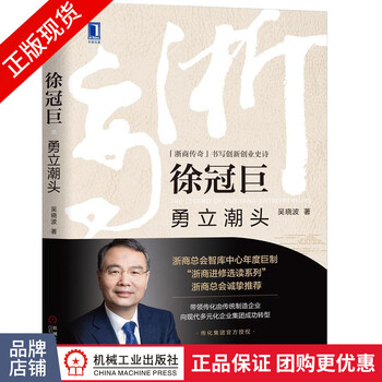 包邮 徐冠巨:勇立潮头8071779