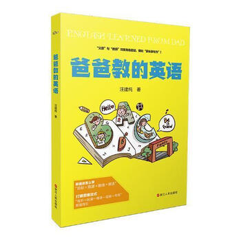 爸爸教的英语 汪建纯 外语学习 9787213090950