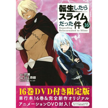 転生したらスライムだった件１６　限
