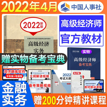 【2022新大纲】高级经济师2022教材全真模拟试卷经济实务第三版 金融工商管理人力资源知识产权建筑与房地产农业保险7选1 金融（教材）