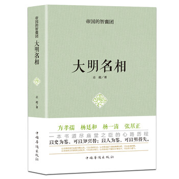 方孝孺 杨廷和 杨一清 张居正大明名相中国名人传记历史人物书籍中国历史古代史故事书