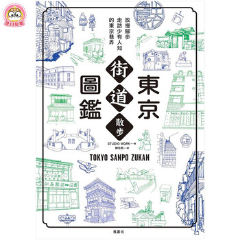 【现货】 東京街道散步圖鑑：少為人知，結合建築、歷史、地形，值得品味的城市散步路線25選 日本旅行