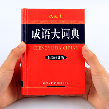 成语大词典中小学新修订版双色本小学生成语词典1-6年级书籍收录成语18000余条带插图商务印书馆定版