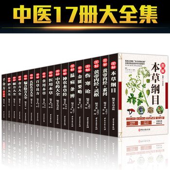 图解中医四大名著全套17本 黄帝内经全集正版 本草纲目李时珍原版 伤寒杂病论张仲景皇帝6册医学类养生