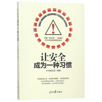 让安全成为一种习惯
