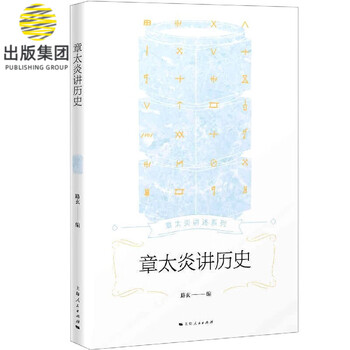 章太炎讲历史/章太炎讲述系列
