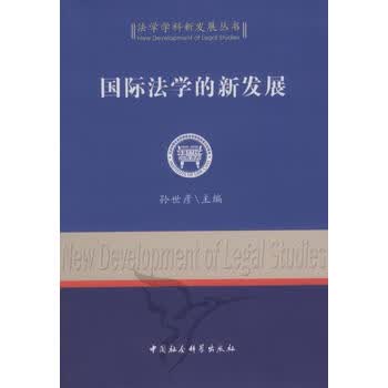 国际法学的新发展 孙世彦 法律 9787500488897