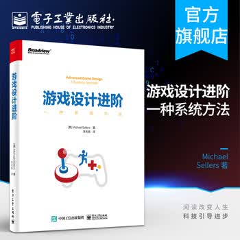 游戏设计进阶：一种系统方法