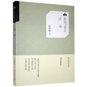 活命 张行建 江西高校出版社 9787549351589 小说 书籍