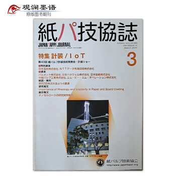 紙パ技協誌/Japan TAPPI 2020年3月 日本造纸与纸浆技术原料设备杂志