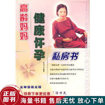 高龄妈妈健康怀孕私房书